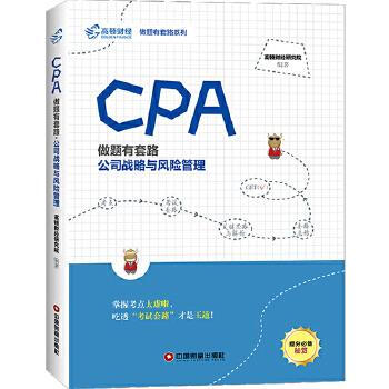 CPA做题有套路:公司战略与风险管理 9787504766861 高顿财经研究院 中国财富出版社