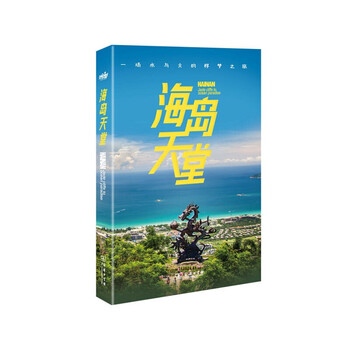 海岛天堂 一本书了解海南，解读国际旅游消费中心。 《汉语世界》编辑部 著  商务印书馆