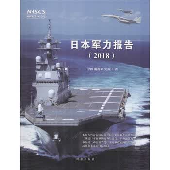 日本军力报告(2018) 中国南海研究院  书籍