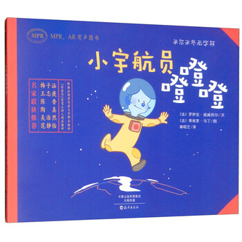 小宇航员噔噔噔（MPR、AR有声图书）/米尔米冬无字书