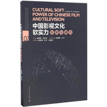 中国影视文化软实力创新与融合