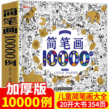 儿童简笔画大全10000例入门幼儿园简笔画教程书绘本涂画书3-6-10岁幼师幼儿童美术培训绘画