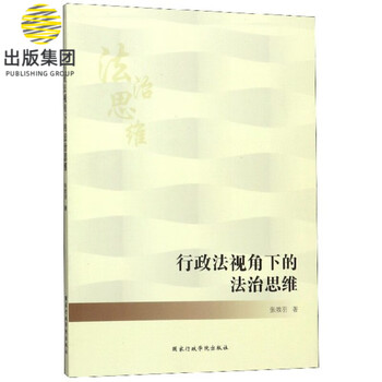 行政法视角下的法治思维