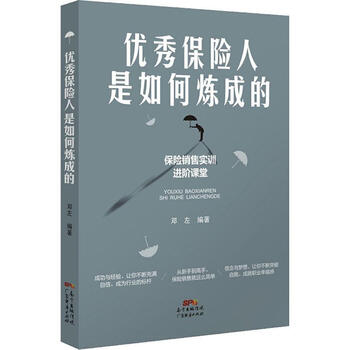 优秀保险人是如何炼成的 邓左  书籍