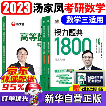 【现货的先发+赠京豆+赠价值58元礼包】2023考研数学接力题典1800汤家凤高数辅导讲义等 数学一二三 汤家凤1800题+高等数学辅导讲义2023 数三