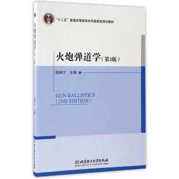 火炮弹道学 专著 Gun ballistics 钱林方主编 eng huo pao dan dao