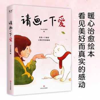 请画一下爱 ShurAn舒然著 100个真实而温暖的瞬间 治愈我们的孤独与迷惘 肥志Tango王慧玲力荐暖心漫画书籍 预售