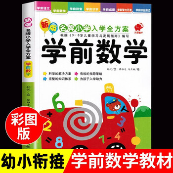 幼小衔接数学学前班教材10以内加减法练习册幼儿园小班大班数字本儿童启蒙幼升小数学试卷题思维训练