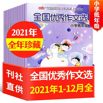【包邮全年珍藏】全国优秀作文选小学低年级版杂志2021年1-12月共12期10本打包作文素材写作指导过期刊