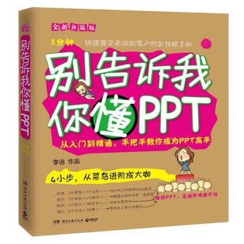 别告诉我你懂PPT全新升级版 李治　作品