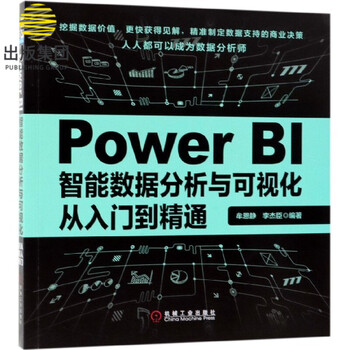 Power BI智能数据分析与可视化从入门到精通