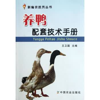 养鸭配套技术手册