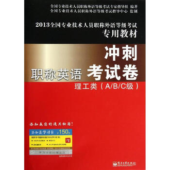 职称英语冲刺考试卷(理工类A\B\C级) 全国专业技术人员职称外语等级考试专家指导组 作 书籍