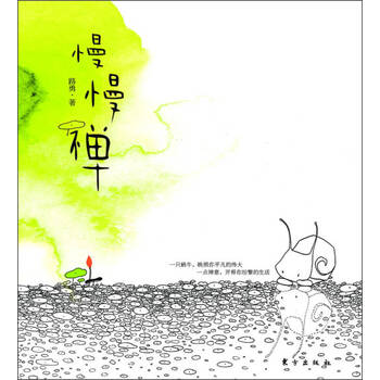 慢慢禅 路勇 韩淑萍  绘