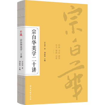 宗白华美学二十讲 宗白华著刘悦笛