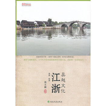 江浙 吴越文化(文化中国系列)