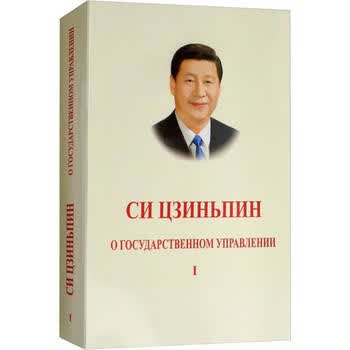 习近平谈治国理政 第1卷