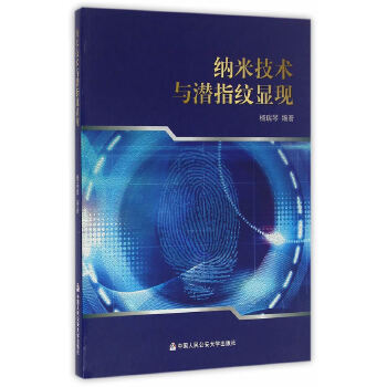 纳米技术与潜指纹显现 杨瑞琴编 9787565325748 中国人民公安大学出版社