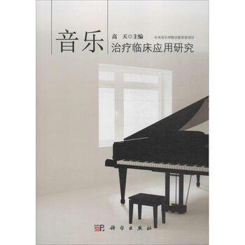 音乐治疗临床应用研究 高天 主编  书籍