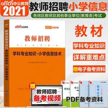 小学信息技术】中公2022教师招聘考试书学科知识小学信息技术教师考编特岗河南陕西河北云南昭通山东