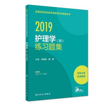 (2019)护理学(师)练习题集(配增值)