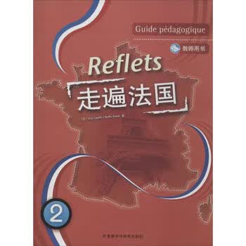 走遍法国(2)教师用书 Guy Capelle 作 书籍