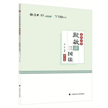 考前必背·殷敏讲三国法