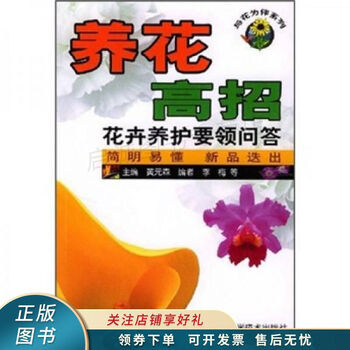养花高招：花卉养护要领问答 黄元森