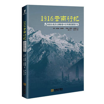RT正版 1916云南行记(美国自然历史博物馆中亚考察团探险手记)9787515521022 罗伊·