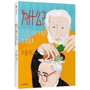 为什么？100位哲学家的哲思故事