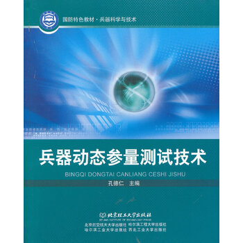 兵器动态参量测试技术【正版图书】