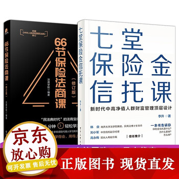 n正版【全2本七堂保险金信托课+66节保险法商课 修订版 私人财富理财规划资产配置投资方法书 保险金
