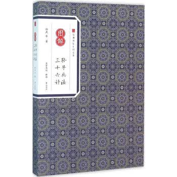 图解孙子兵法