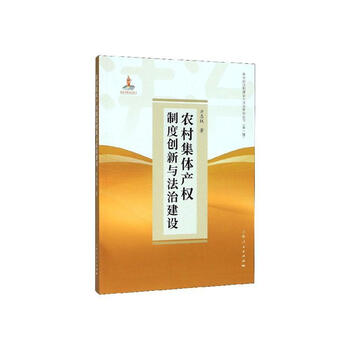 包邮：农村集度创新与法治建设 法律   图书