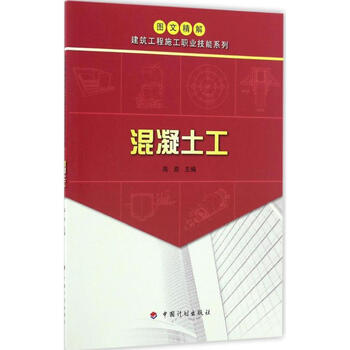 混凝土工 高原 主编 书籍
