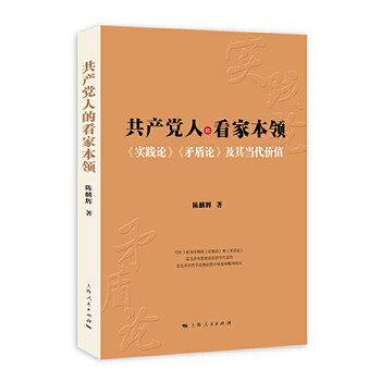 共产党人的看家本领--《实践论》《矛盾论》及其当代价值    陈麟辉 著  上海人民