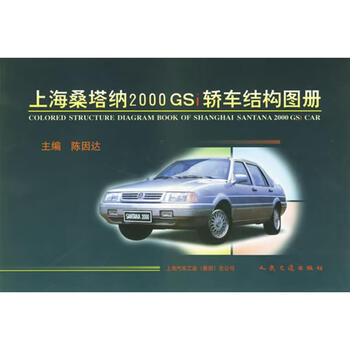 上海桑塔纳2000GSI轿车结构图册