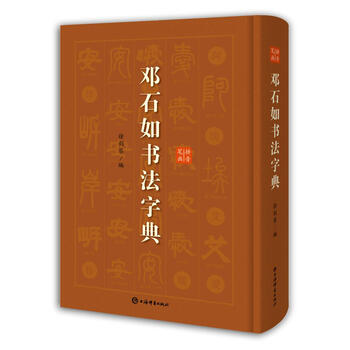 邓石如书法字典（精装）徐剑琴 上海辞书出版社 9787532654970