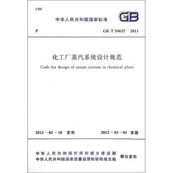 化工厂蒸汽系统设计规范GB/T50655-2011
