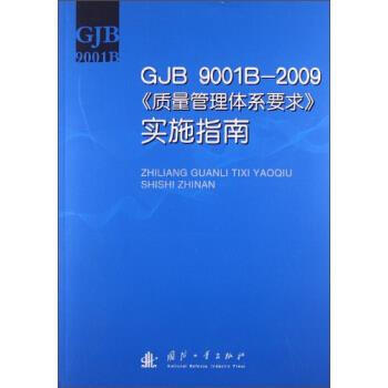 GJB 9001B-2009 质量管理体系要求 实施指南 《GJB 9001B-2009实施指南》编