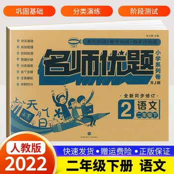 【科目自选】期末冲刺100分二年级上册下册全套试卷名师优题小学2二年级语文数学单元其中期末冲刺测试卷 二年级下册语文人教版