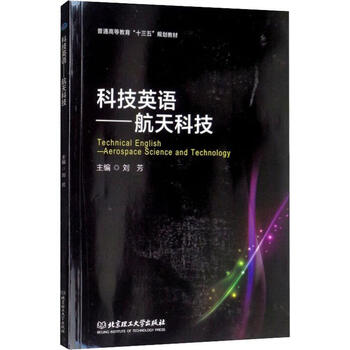 科技英语——航天科技 刘芳 编 书籍