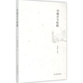 吴地古今桥联 张伟振 编注  书籍