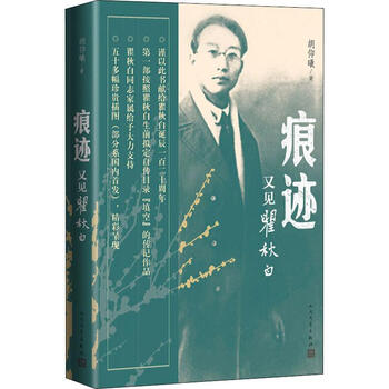 痕迹 又见瞿秋白 胡仰曦  书籍