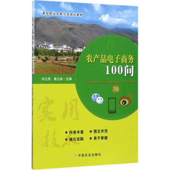 农产品电子商务100问