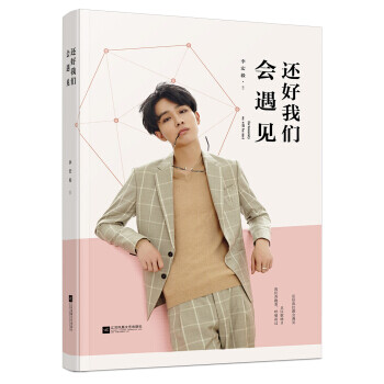 还好我们会遇见 李宏毅 江苏凤凰文艺出版社