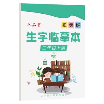 二年级上册生字临摹字帖语文课本人教版天天练速成21天楷书同步小学生儿童练习初学者硬笔正楷练字帖