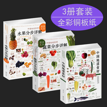 套装3册 蔬菜分步+水果分步详解图录大全+中国地道食材四季养生食补食疗大全食疗养生书籍中医饮食营养学