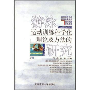 游泳运动训练科学化理论及方法的研究 程燕,许琦 北京体育大学出版社