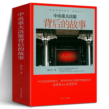 党史专家写党史系列丛书：中央重大决策背后的故事 周恩来的生平 廖心文 辽宁人民出版社